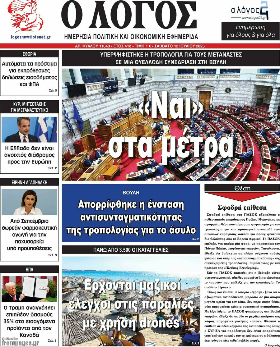 Πρωτοσέλιδο - Εφημερίδα Ο Λόγος 12/7/2025
