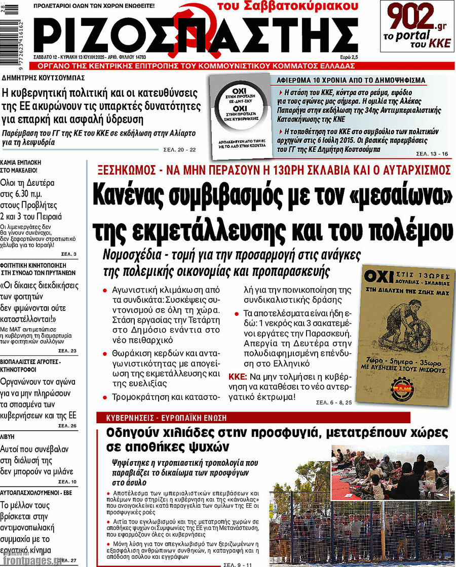Πρωτοσέλιδο - Εφημερίδα Ριζοσπάστης 12/7/2025 - Κανένας συμβιβασμός με ...