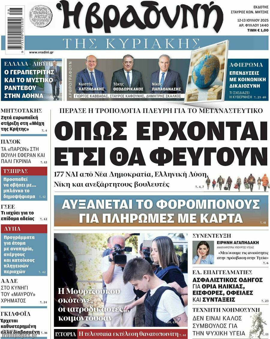 Πρωτοσέλιδο - Εφημερίδα Βραδυνή 13/7/2025 - Όπως έρχονται έτσι θα φεύγουν