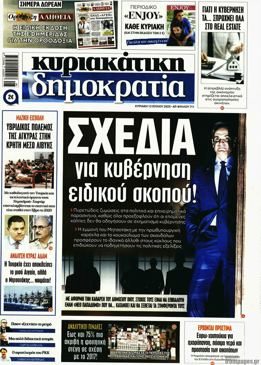 Πρωτοσέλιδο - Εφημερίδα Δημοκρατία 13/7/2025