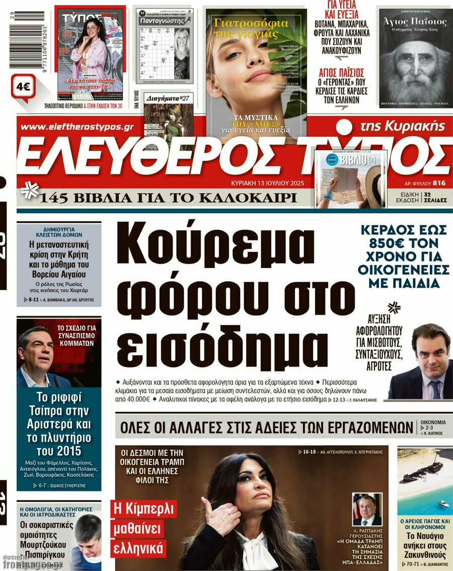 Πρωτοσέλιδο - Εφημερίδα Ελεύθερος Τύπος 13/7/2025 - Κούρεμα φόρου στο ...