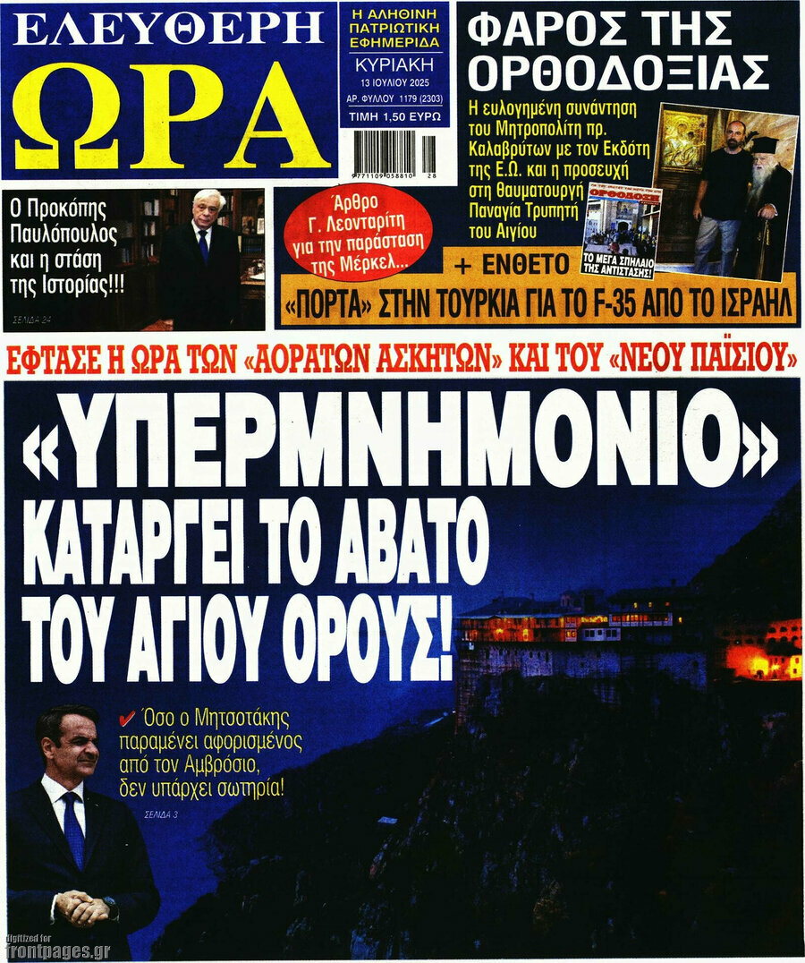 Πρωτοσέλιδο - Εφημερίδα Ελεύθερη ώρα 13/7/2025