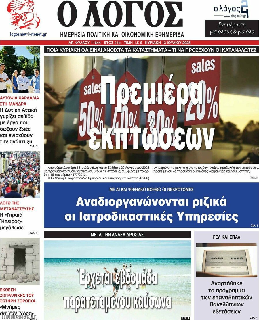 Πρωτοσέλιδο - Εφημερίδα Ο Λόγος 13/7/2025