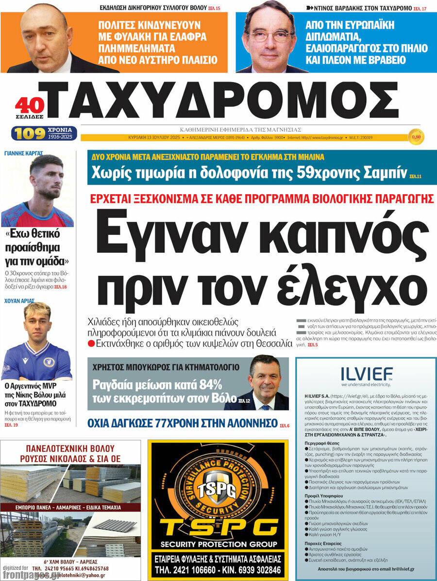 Πρωτοσέλιδο - Εφημερίδα Ταχυδρόμος 13/7/2025