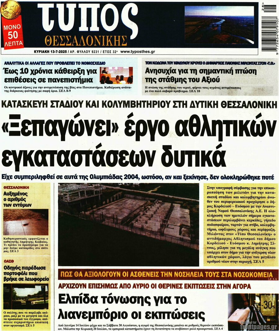 Πρωτοσέλιδο - Εφημερίδα Τύπος Θεσσαλονίκης 13/7/2025
