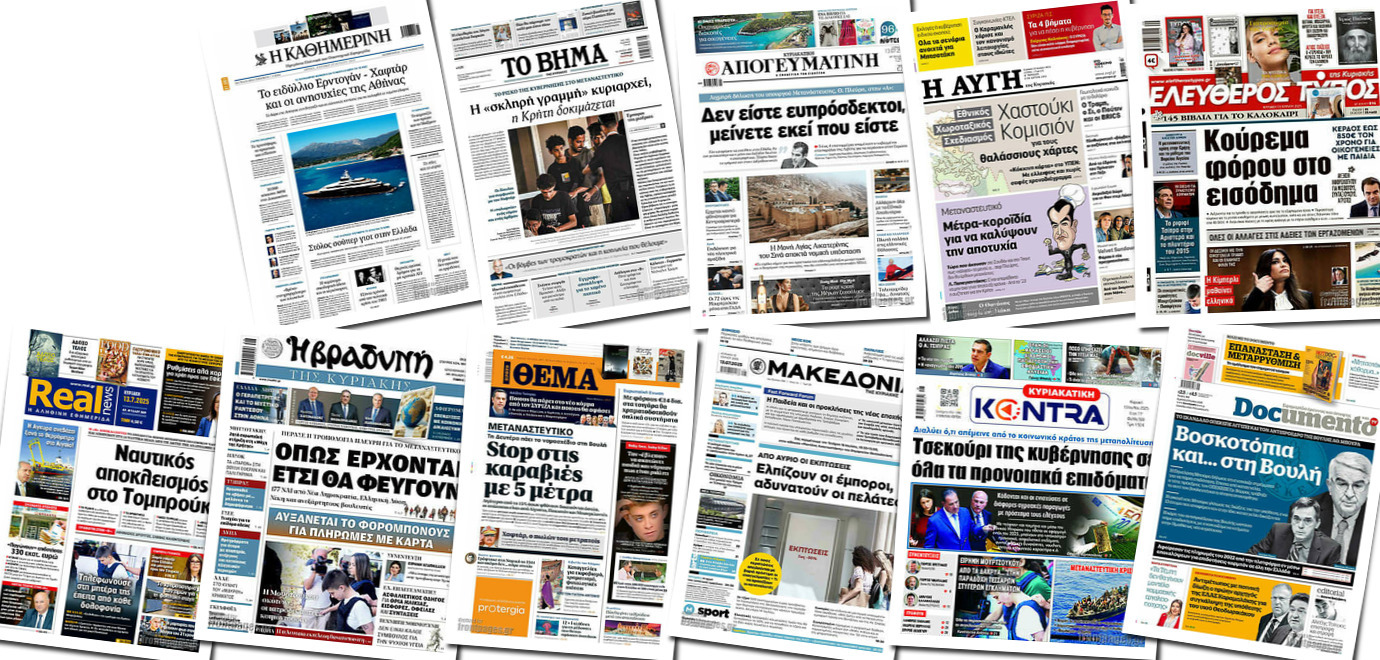 Πρωτοσέλιδα εφημερίδων και περιοδικών 13/7/2025 | frontpages.gr
