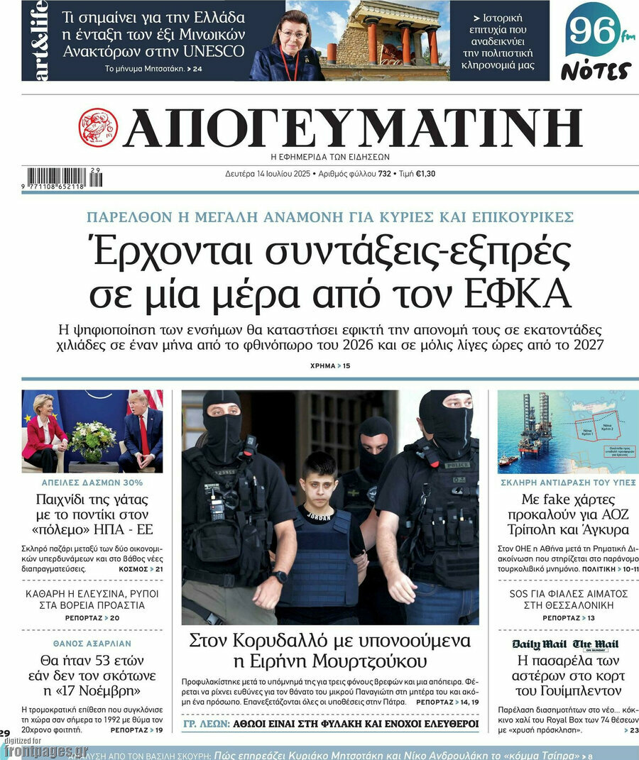 Πρωτοσέλιδο - Εφημερίδα Απογευματινή 14/7/2025 - Έρχονται συντάξεις ...