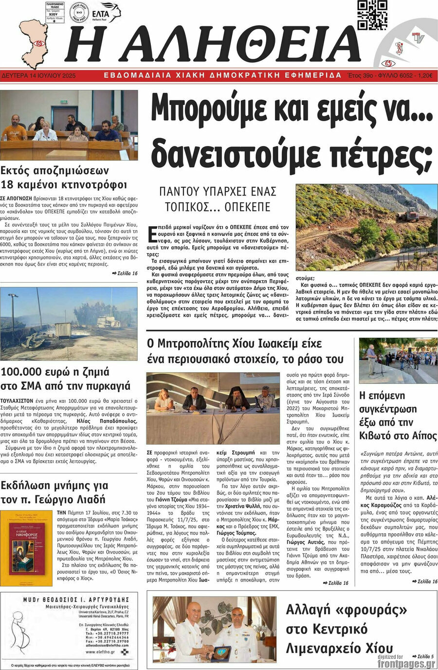 Πρωτοσέλιδο - Εφημερίδα Η Αλήθεια 14/7/2025