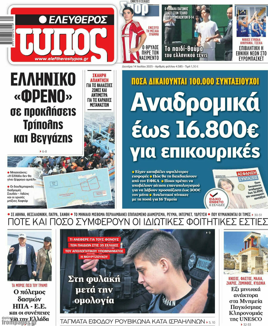 Πρωτοσέλιδο - Εφημερίδα Ελεύθερος Τύπος 14/7/2025 - Αναδρομικά έως 16. ...