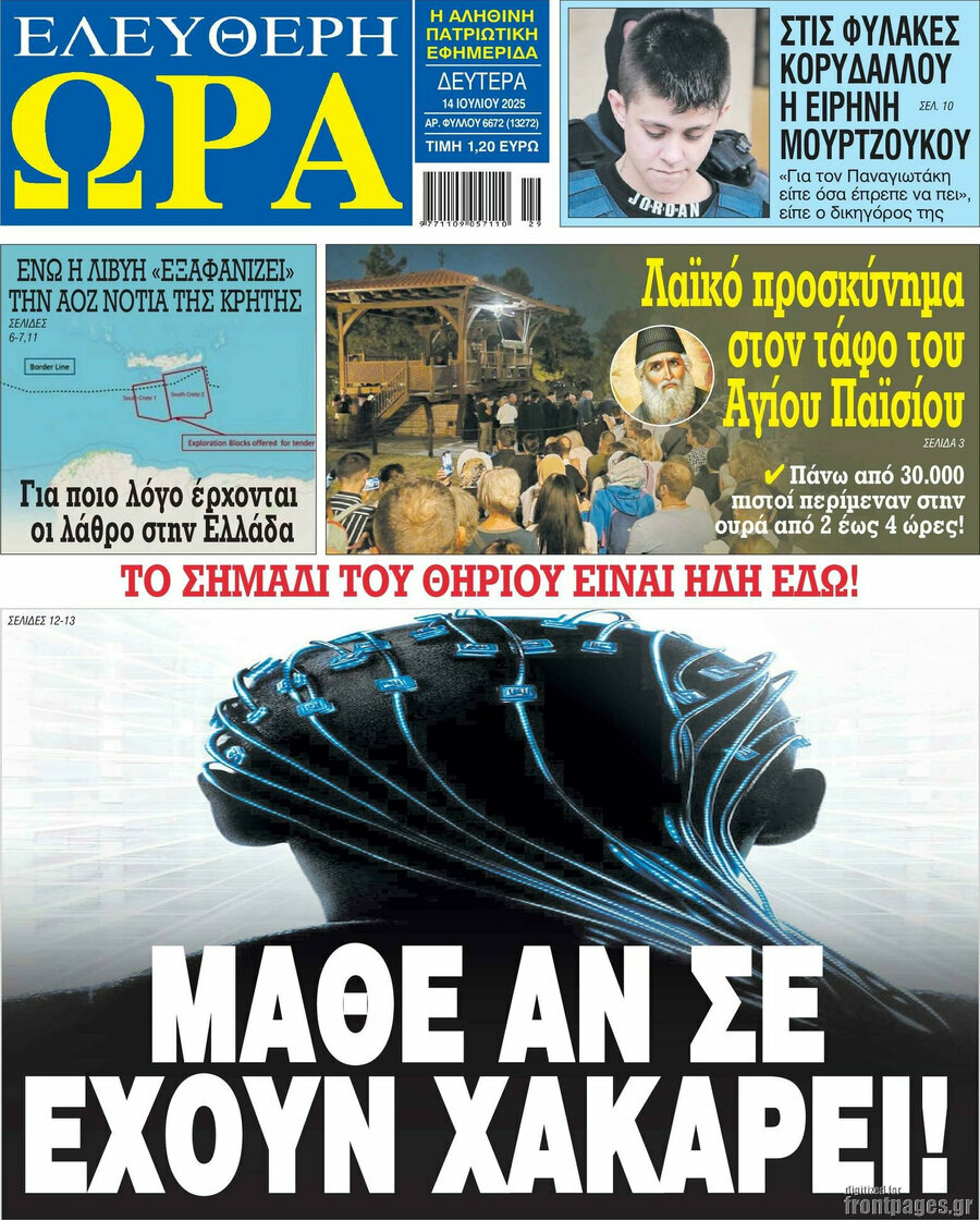 Πρωτοσέλιδο - Εφημερίδα Ελεύθερη ώρα 14/7/2025