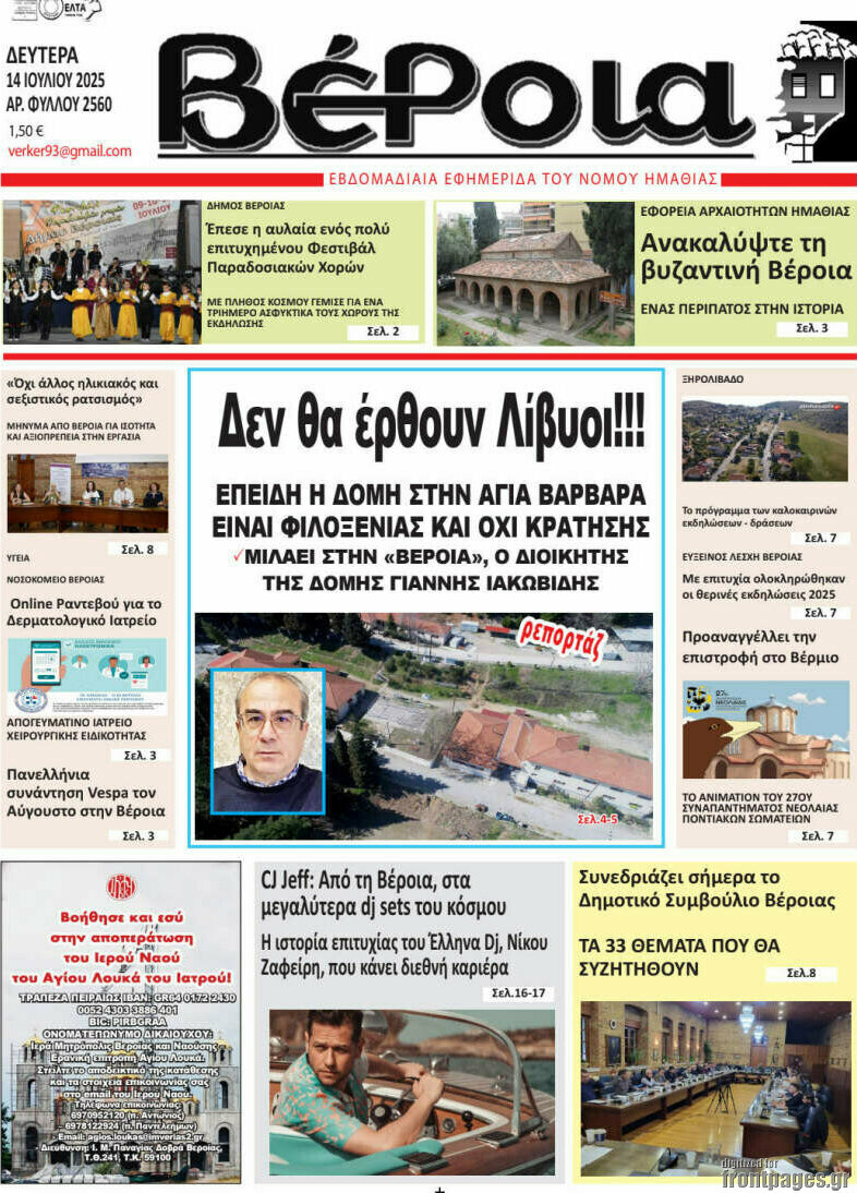 Πρωτοσέλιδο - Εφημερίδα Βέροια 14/7/2025