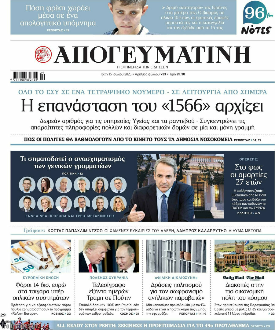 Πρωτοσέλιδο - Εφημερίδα Απογευματινή 15/7/2025 - Η επανάσταση του «1566 ...