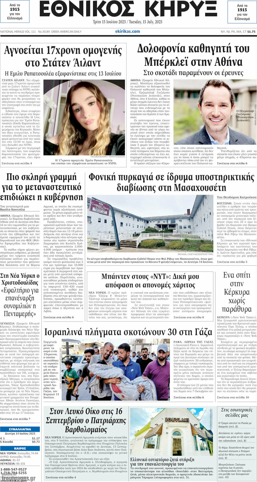 Πρωτοσέλιδο - Εφημερίδα Εθνικός Κήρυξ 15/7/2025