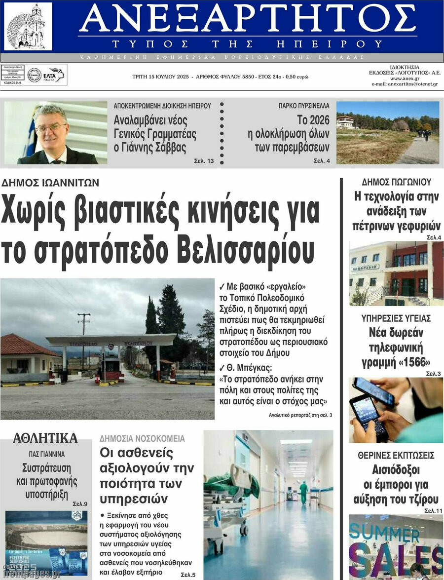 Πρωτοσέλιδο - Εφημερίδα Ανεξάρτητος 15/7/2025