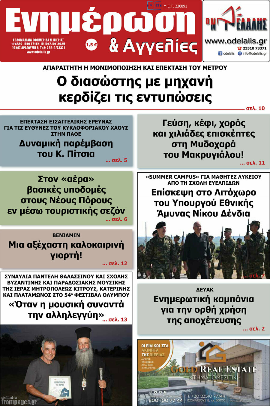 Πρωτοσέλιδο - Εφημερίδα Ενημέρωση και Αγγελίες 15/7/2025
