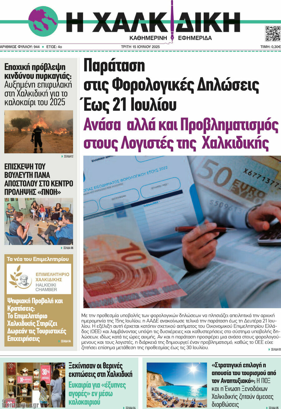 Πρωτοσέλιδο - Εφημερίδα Η Χαλκιδική 15/7/2025