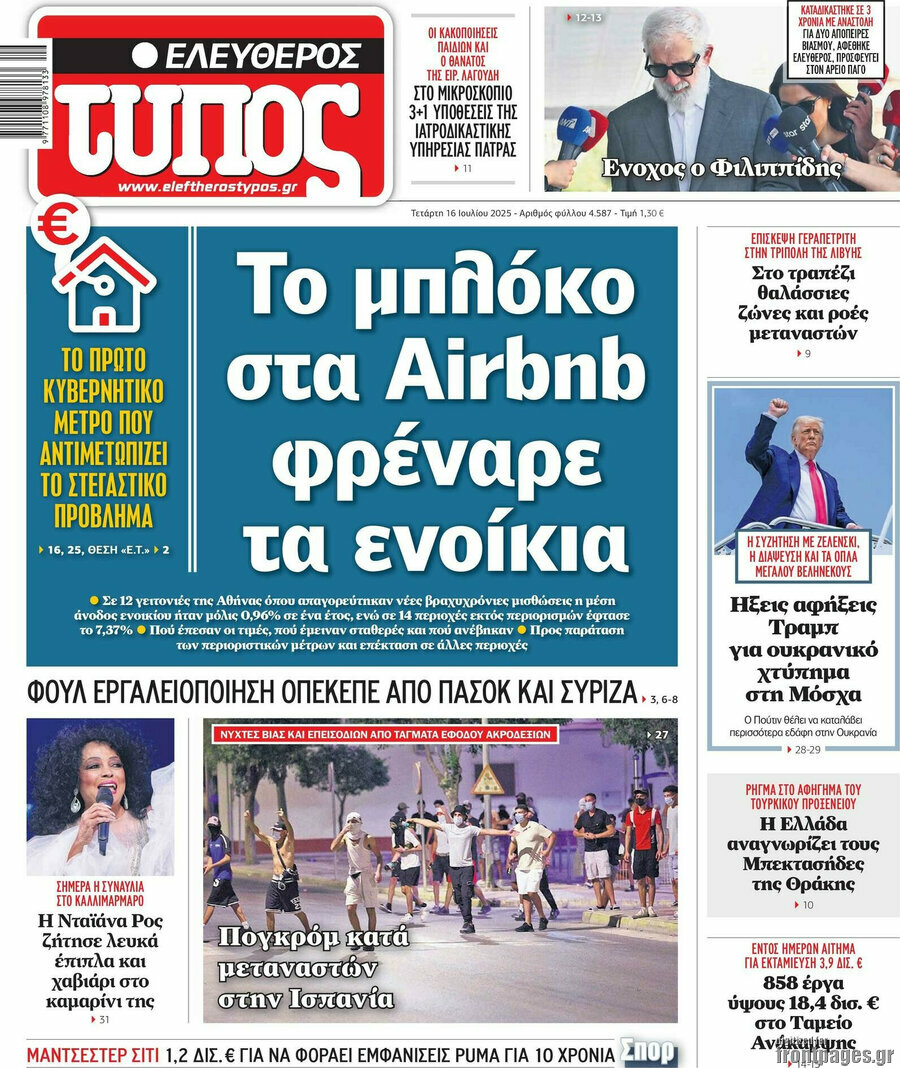 Πρωτοσέλιδο - Εφημερίδα Ελεύθερος Τύπος 16/7/2025 - Το μπλόκο στα ...