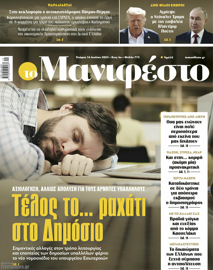 Πρωτοσέλιδο - Εφημερίδα Manifesto 16/7/2025