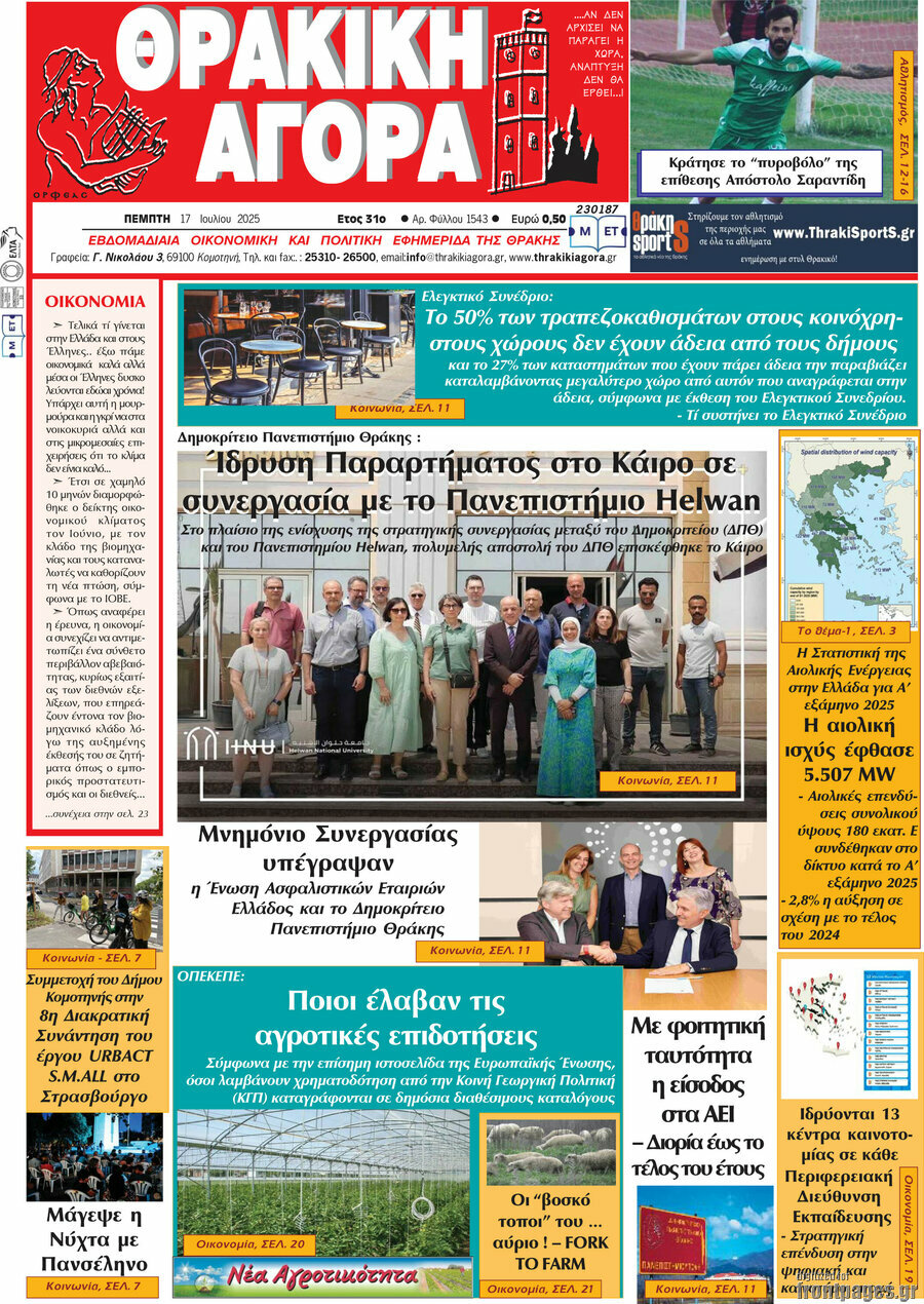 Πρωτοσέλιδο - Εφημερίδα Θρακική Αγορά 16/7/2025