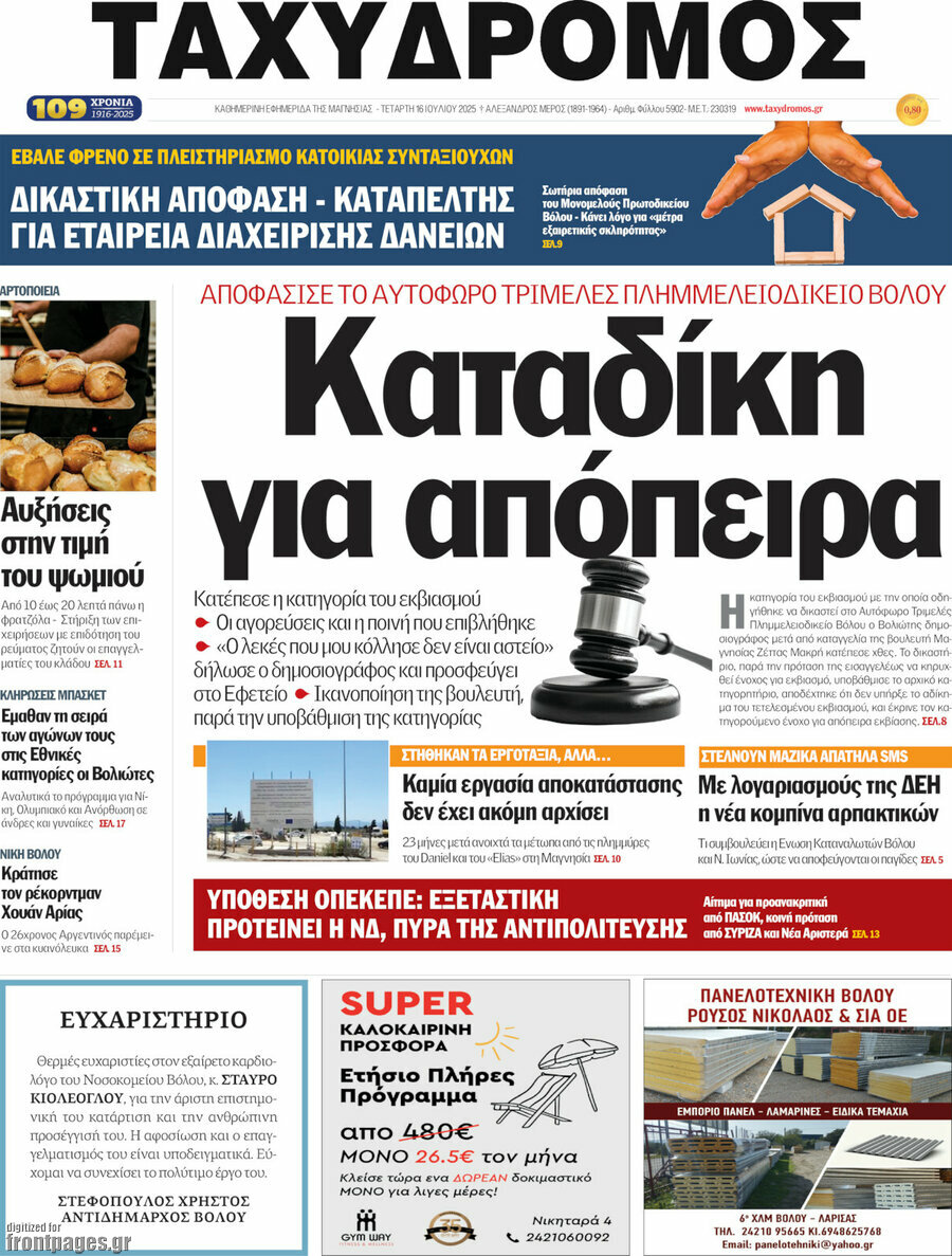 Πρωτοσέλιδο - Εφημερίδα Ταχυδρόμος 16/7/2025