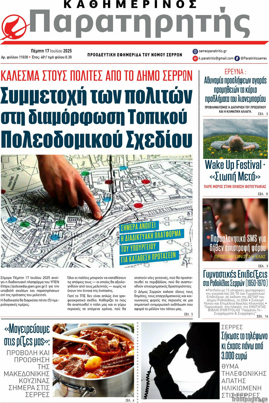 Πρωτοσέλιδο - Εφημερίδα Παρατηρητής 17/7/2025