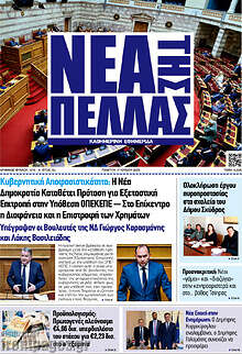 Πρωτοσέλιδο - Εφημερίδα Νέα της Πέλλας 17/7/2025