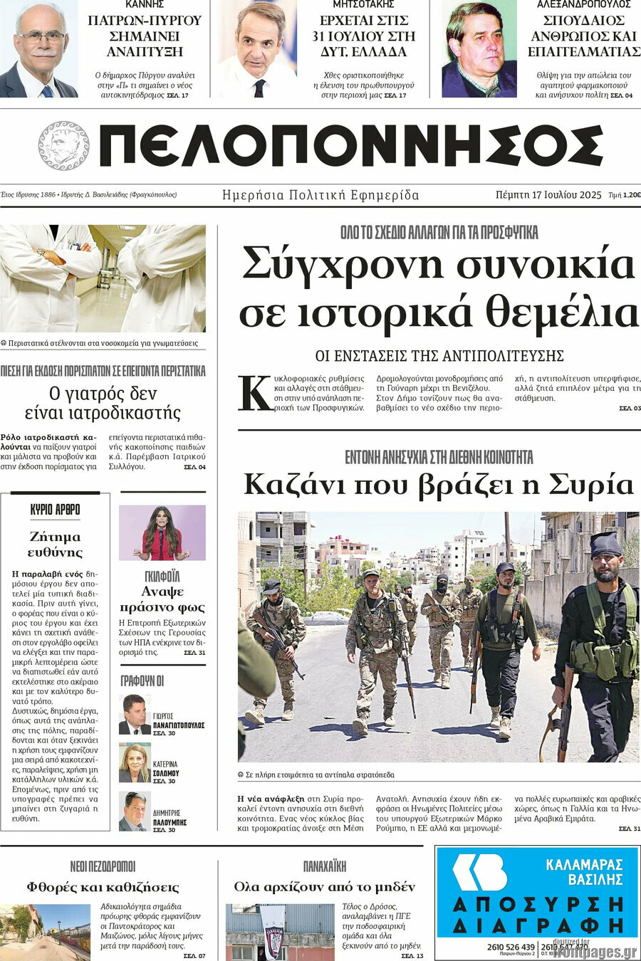 Πρωτοσέλιδο - Εφημερίδα Πελοπόννησος 17/7/2025