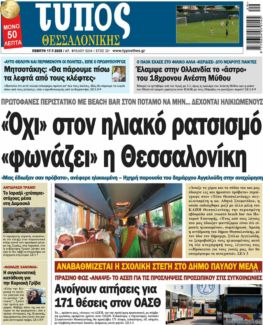 Πρωτοσέλιδο - Εφημερίδα Τύπος Θεσσαλονίκης 17/7/2025