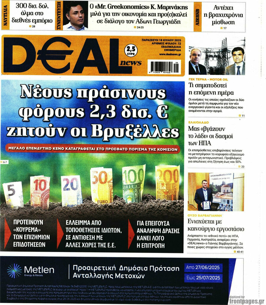 Πρωτοσέλιδο - Εφημερίδα Deal News 18/7/2025