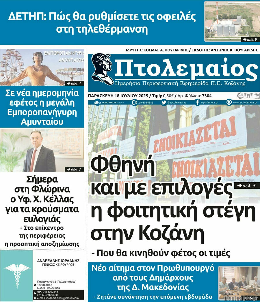 Πρωτοσέλιδο - Εφημερίδα Πτολεμαίος 18/7/2025