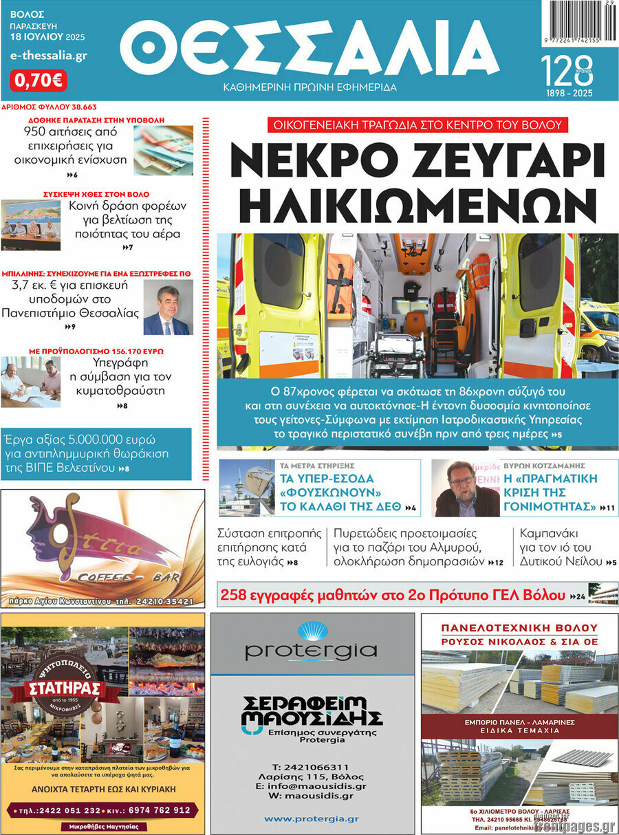 Πρωτοσέλιδο - Εφημερίδα Θεσσαλία 18/7/2025