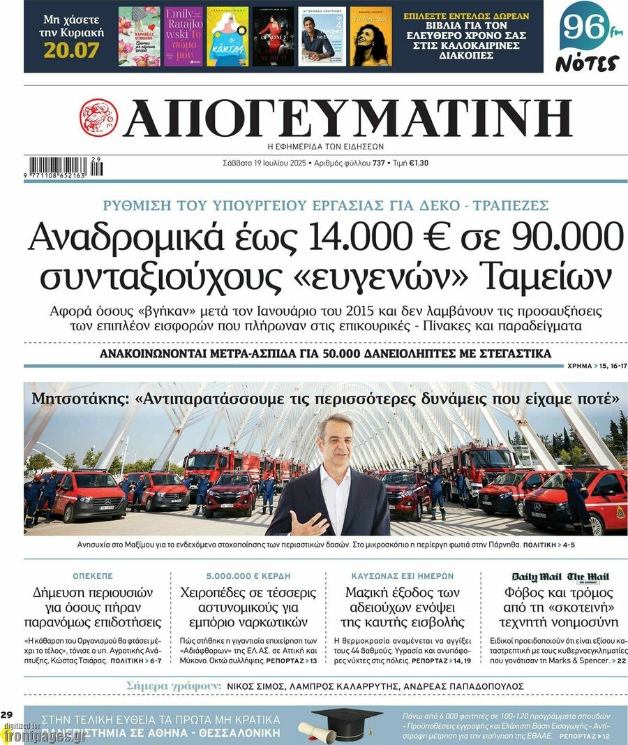 Πρωτοσέλιδο - Εφημερίδα Απογευματινή 19/7/2025 - Αναδρομικά έως 14.000 ...