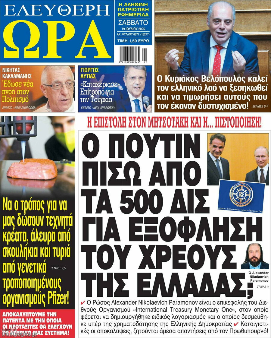 Πρωτοσέλιδο - Εφημερίδα Ελεύθερη ώρα 19/7/2025
