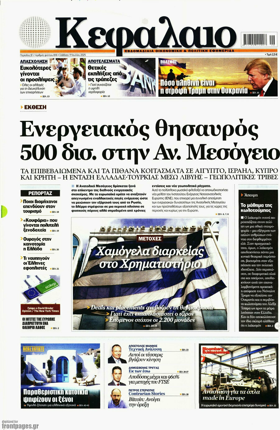 Πρωτοσέλιδο - Εφημερίδα Κεφάλαιο 19/7/2025