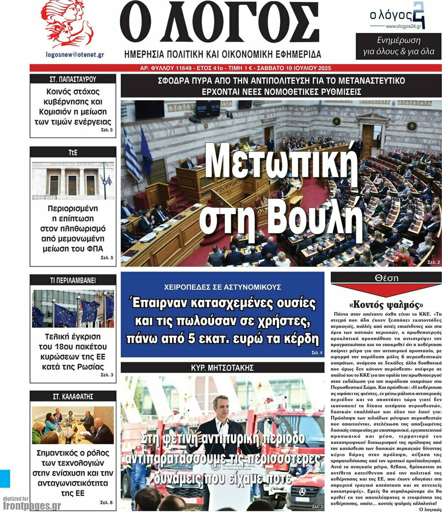Πρωτοσέλιδο - Εφημερίδα Ο Λόγος 19/7/2025