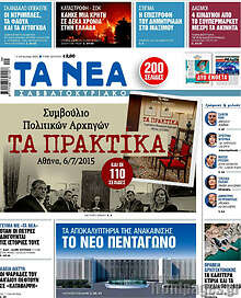 Πρωτοσέλιδο - Εφημερίδα Τα Νέα 19/7/2025 - Τα πρακτικά