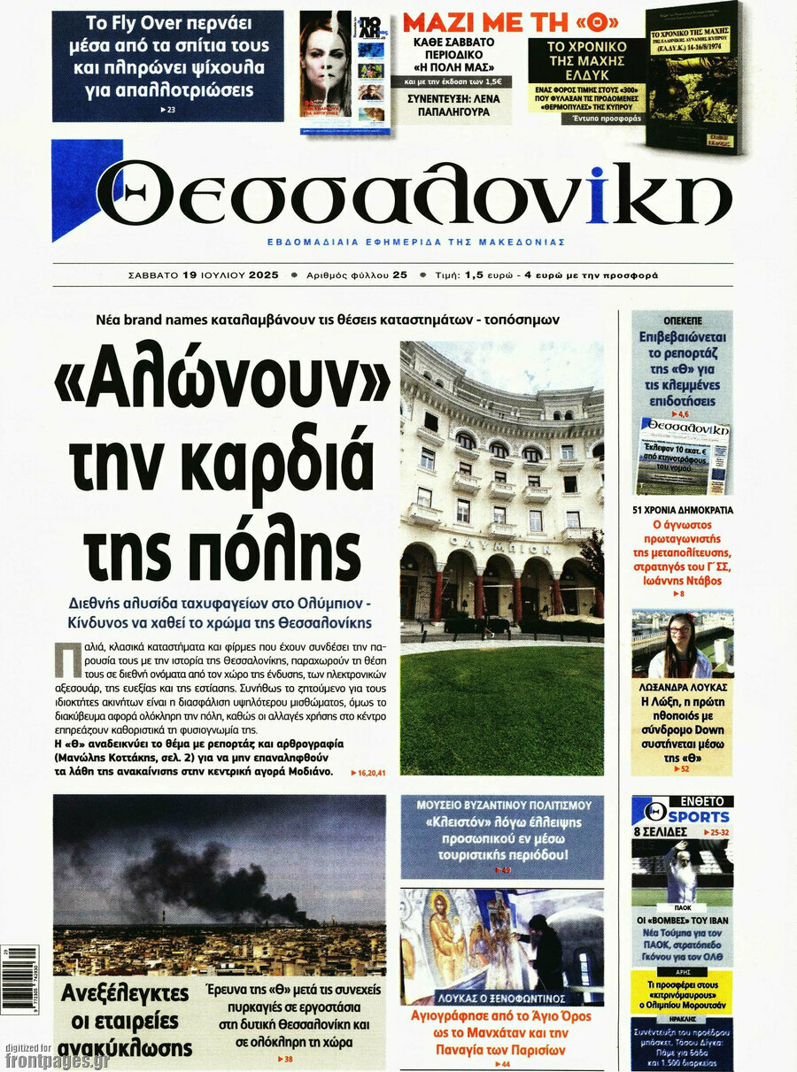 Πρωτοσέλιδο - Εφημερίδα Θεσσαλονίκη 19/7/2025