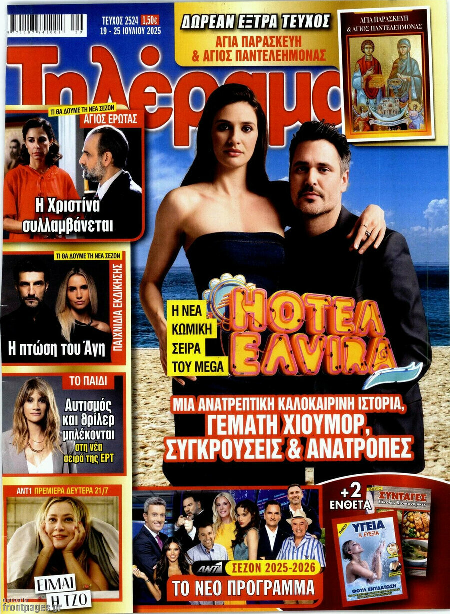 Πρωτοσέλιδο - Περιοδικό Τηλέραμα 19/7/2025