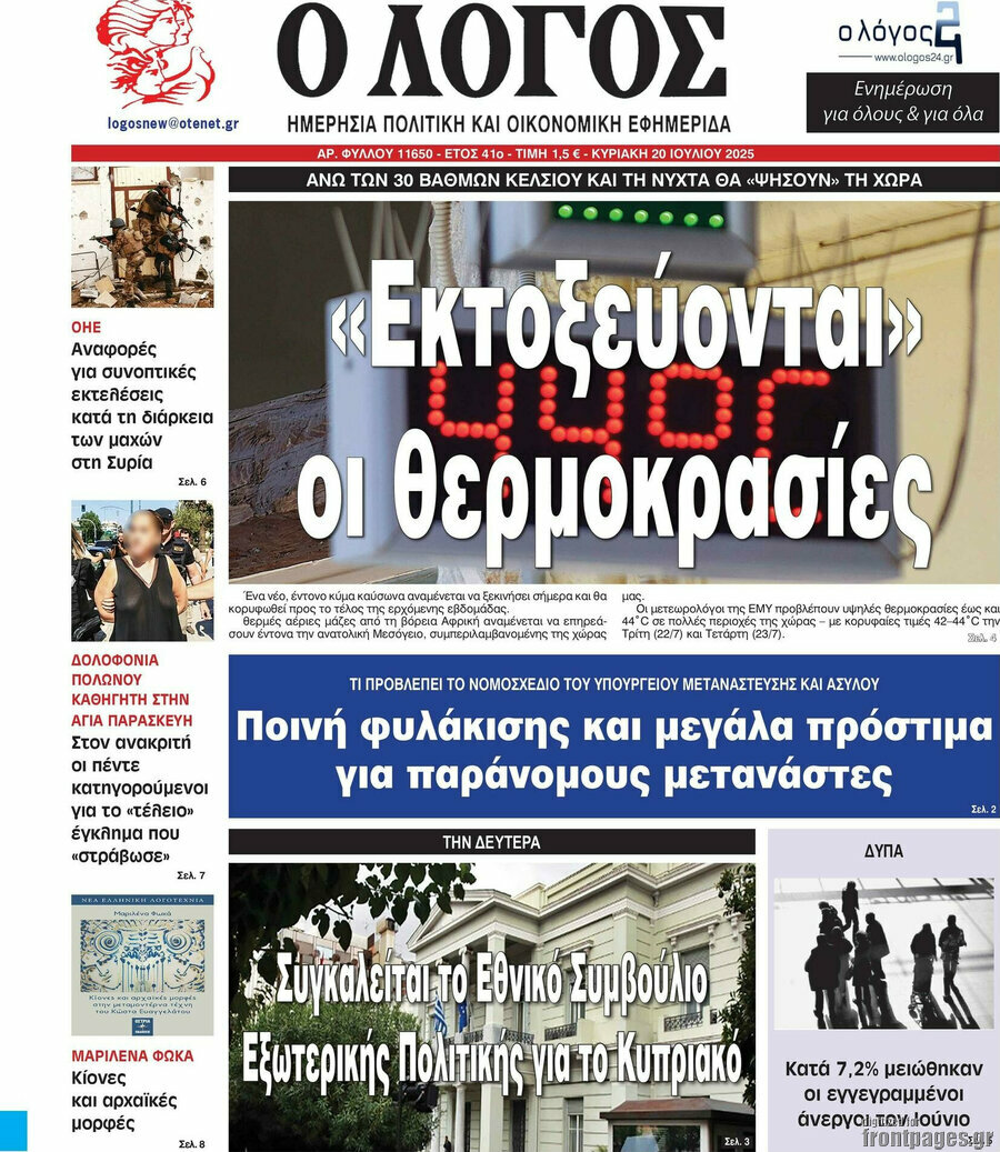 Πρωτοσέλιδο - Εφημερίδα Ο Λόγος 20/7/2025