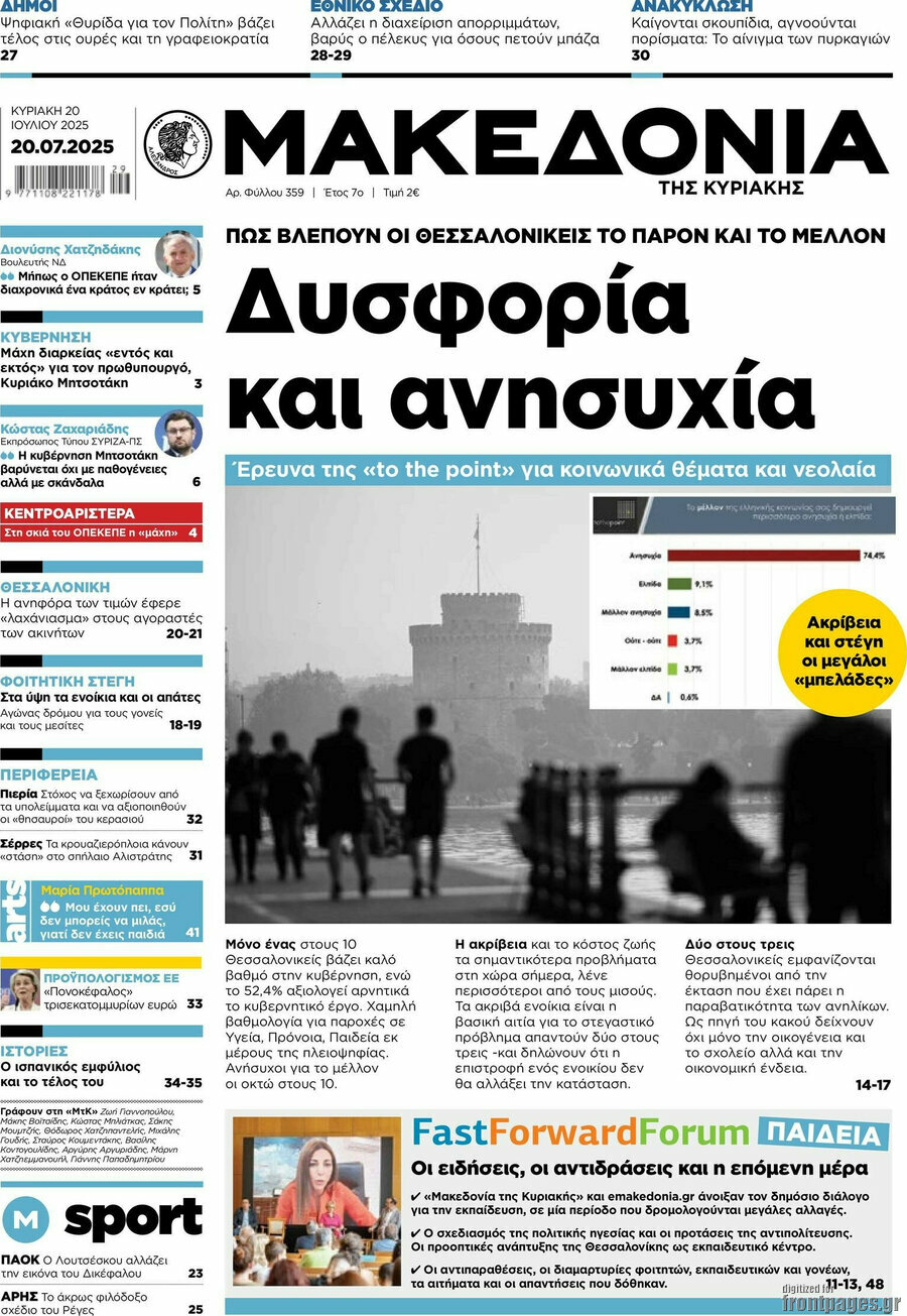 Πρωτοσέλιδο - Εφημερίδα Μακεδονία 20/7/2025 - Δυσφορία και ανησυχία