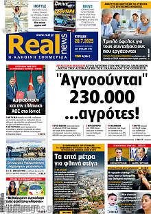 Πρωτοσέλιδο - Εφημερίδα Real News 20/7/2025 - "Αγνοούνται" 230.000 ...