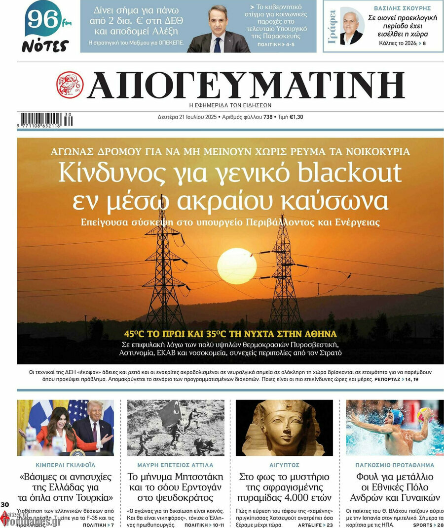 Πρωτοσέλιδο - Εφημερίδα Απογευματινή 21/7/2025 - Κίνδυνος για γενικό ...
