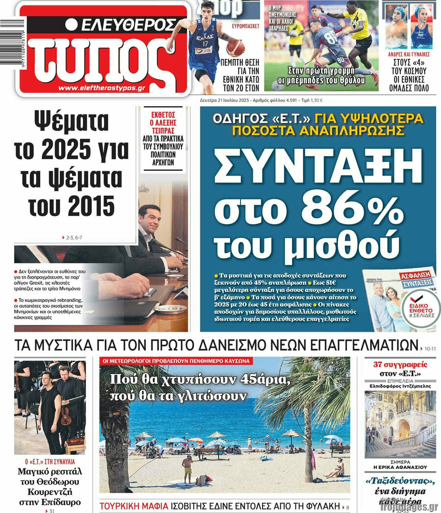 Πρωτοσέλιδο - Εφημερίδα Ελεύθερος Τύπος 21/7/2025 - Σύνταξη στο 86% του ...
