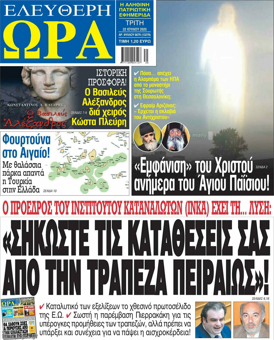 Πρωτοσέλιδο - Εφημερίδα Ελεύθερη ώρα 22/7/2025