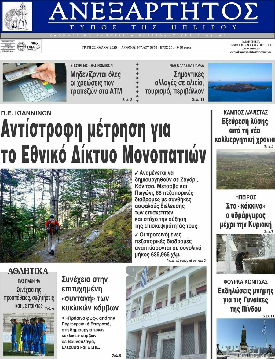 Πρωτοσέλιδο - Εφημερίδα Ανεξάρτητος 22/7/2025