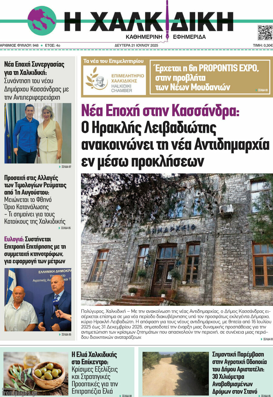 Πρωτοσέλιδο - Εφημερίδα Η Χαλκιδική 22/7/2025