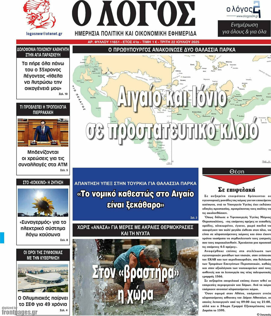 Πρωτοσέλιδο - Εφημερίδα Ο Λόγος 22/7/2025