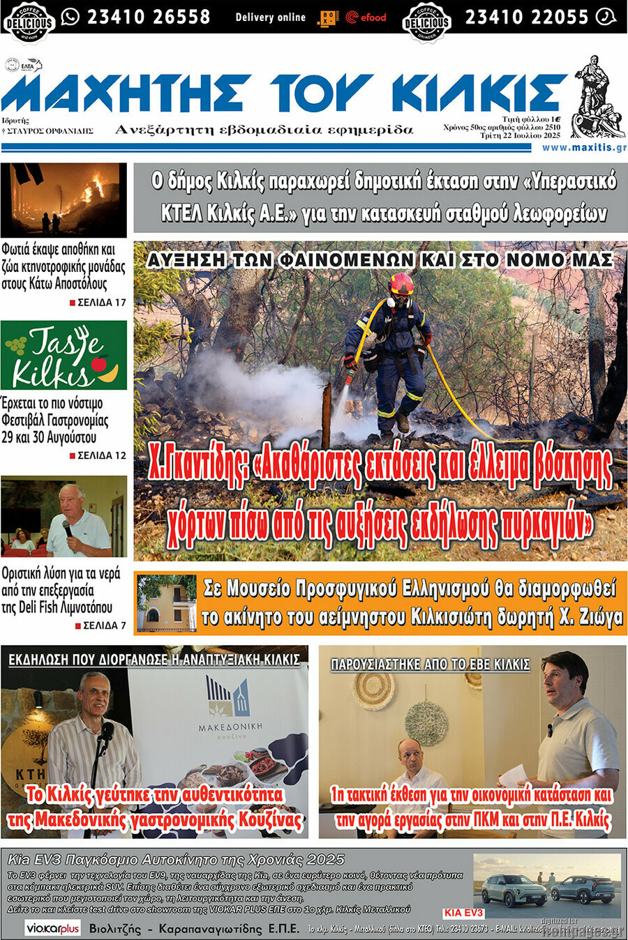 Πρωτοσέλιδο - Εφημερίδα Μαχητής του Κιλκίς 22/7/2025