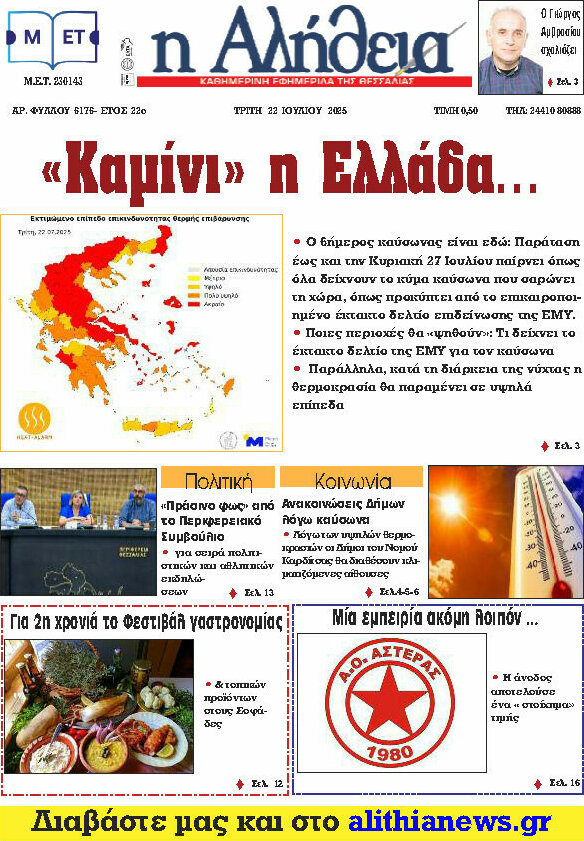 Πρωτοσέλιδο - Εφημερίδα Η Αλήθεια 22/7/2025