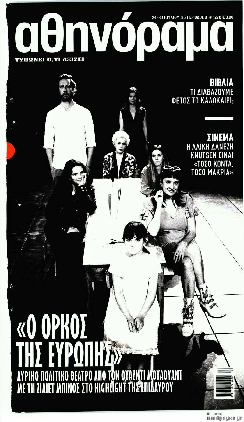 Πρωτοσέλιδο - Περιοδικό Αθηνόραμα 24/7/2025